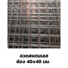Welded Wire Mesh Panel Stainless 40x40 mm Best Price | OneStockHome