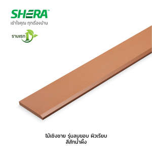 ไม้เชิงชาย เฌอร่า รุ่นลบขอบ ผิวเรียบ สีสักน้ำผึ้ง | OneStockHome