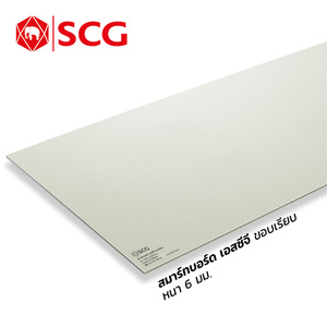 สมาร์ทบอร์ด SCG 6 มม. แผ่นฝ้าเพดาน ไฟเบอร์ซีเมนต์ | OneStockHome