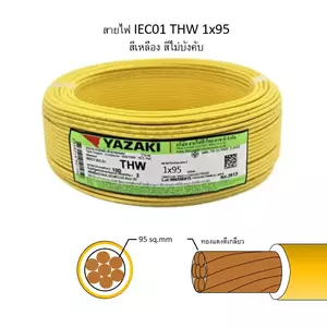สายไฟ THW (IEC01) 1x95 ตร.มม. สีเหลือง YAZAKI ราคาถูก | OneStockHome