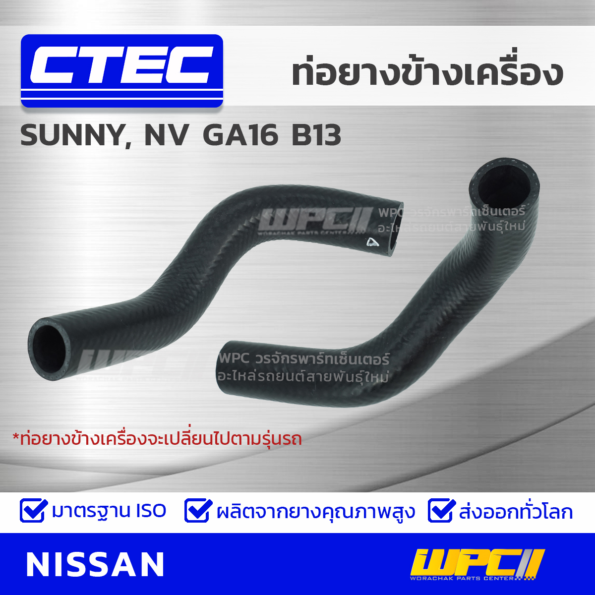 CTEC ท่อยางข้างเครื่อง NISSAN SUNNY, NV GA16 B13 | OneStockHome
