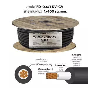 สายไฟ CV-FD 0.6/1 kV 1x400 ตร.มม. YAZAKI ราคาถูก | OneStockHome