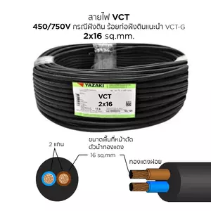 สายไฟ VCT 2x16 ตร.มม. YAZAKI ราคาโรงงาน | OneStockHome