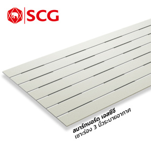 สมาร์ทบอร์ด SCG เซาะร่อง 3นิ้ว ระบายอากาศ แผ่นฝ้า | OneStockHome