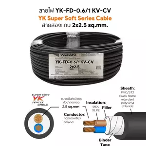 สายไฟ CV-FD รุ่น YK 0.6/1 kV 2x2.5 ตร.มม. YAZAKI | OneStockHome