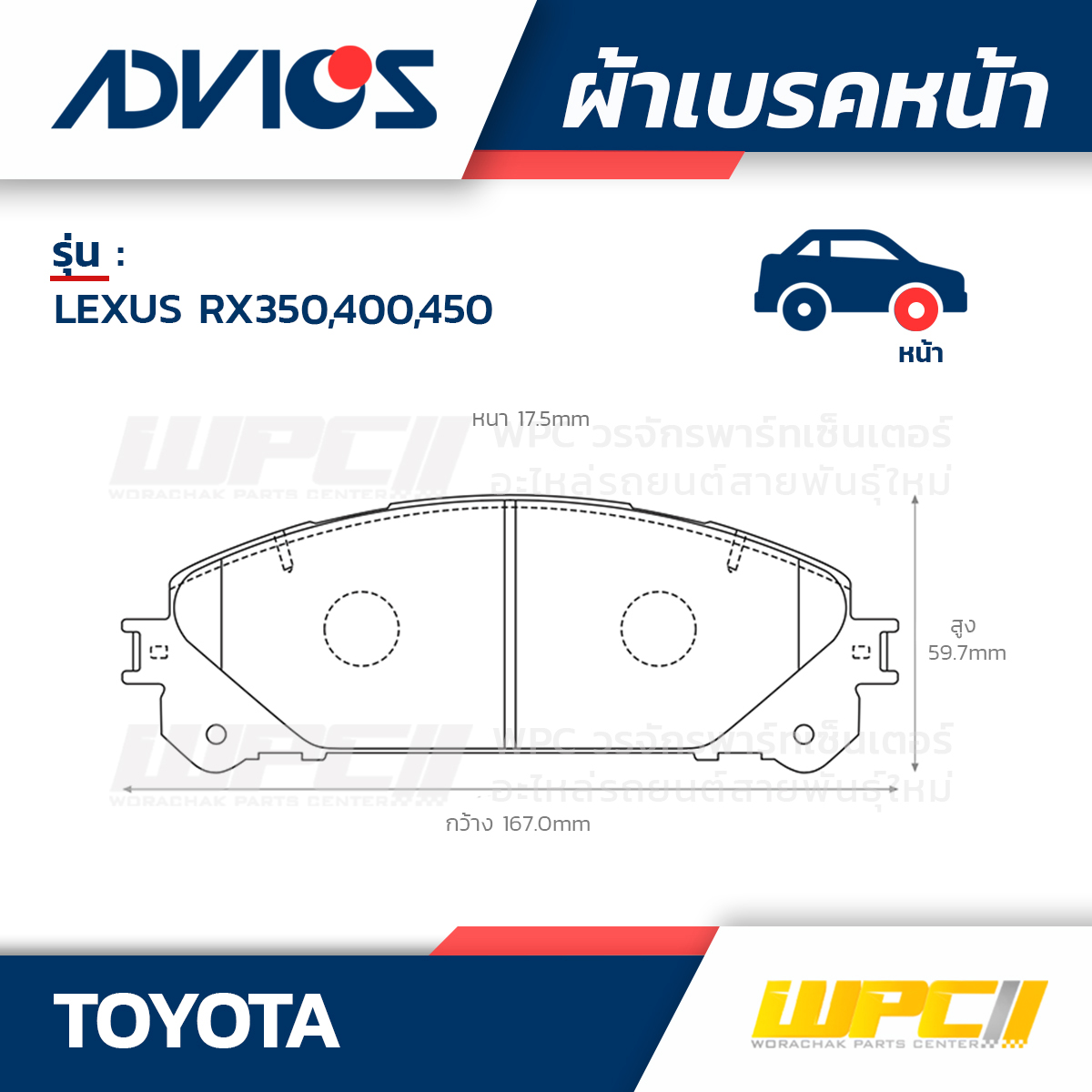 ADVICS ผ้าเบรคหน้า TOYOTA LEXUS RX350,400,450 ราคาถูก | OneStockHome