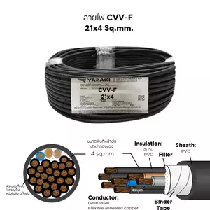 สายไฟ CVV-F 21x4 ตร.มม. YAZAKI ราคาถูก | OneStockHome