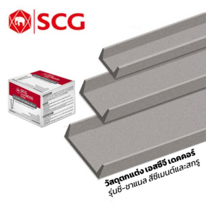 ไม้ตกแต่ง ซีแชนแนล SCG ราคาโรงงาน | OneStockHome