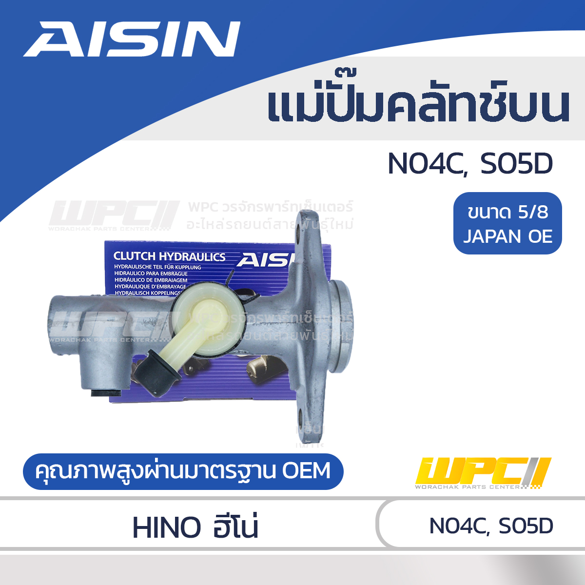 AISIN แม่ปั๊มคลัทช์บน HINO N04C, S05D ราคาถูก | OneStockHome