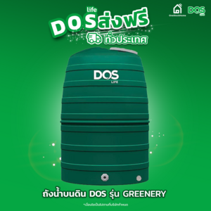 ถังน้ำบนดิน DOS รุ่น Greenery ECO-04/GR 2000 ลิตร | OneStockHome