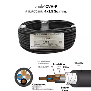 สายไฟ CVV-F 4x1.5 ตร.มม. YAZAKI ราคาถูก | OneStockHome