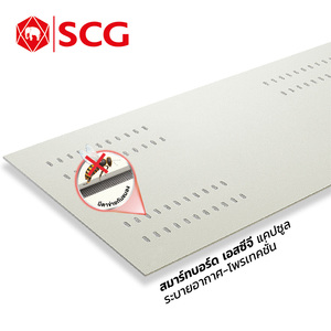 ฝ้าสมาร์ทบอร์ด SCG ระบายอากาศแคปซูล กันแมลง แผ่นฝ้า | OneStockHome