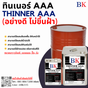 BK ทินเนอร์ผสมสี Thinner AAA (อย่างดี) | OneStockHome