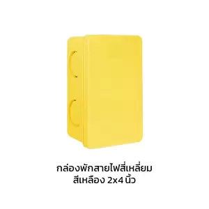 กล่องพักสายไฟ สี่เหลี่ยม สีเหลือง 2x4 นิ้ว PVC ราคาถูก | OneStockHome