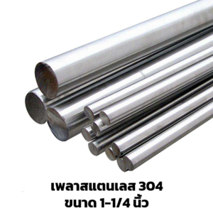 Stainless Round Bar 1-1/4 inch cheap price | OneStockHome