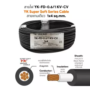 สายไฟ CV-FD สายไฟ YK-FD 0.6/1 kV 1x4 ตร.มม. YAZAKI 100 | OneStockHome