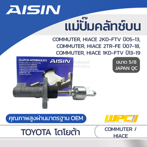 AISIN แม่ปั๊มคลัทช์บน TOYOTA COMMUTER, HIACE 2.5L | OneStockHome