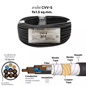 สายไฟ CVV-S 9x1.5 ตร.มม. YAZAKI ราคาถูก | OneStockHome