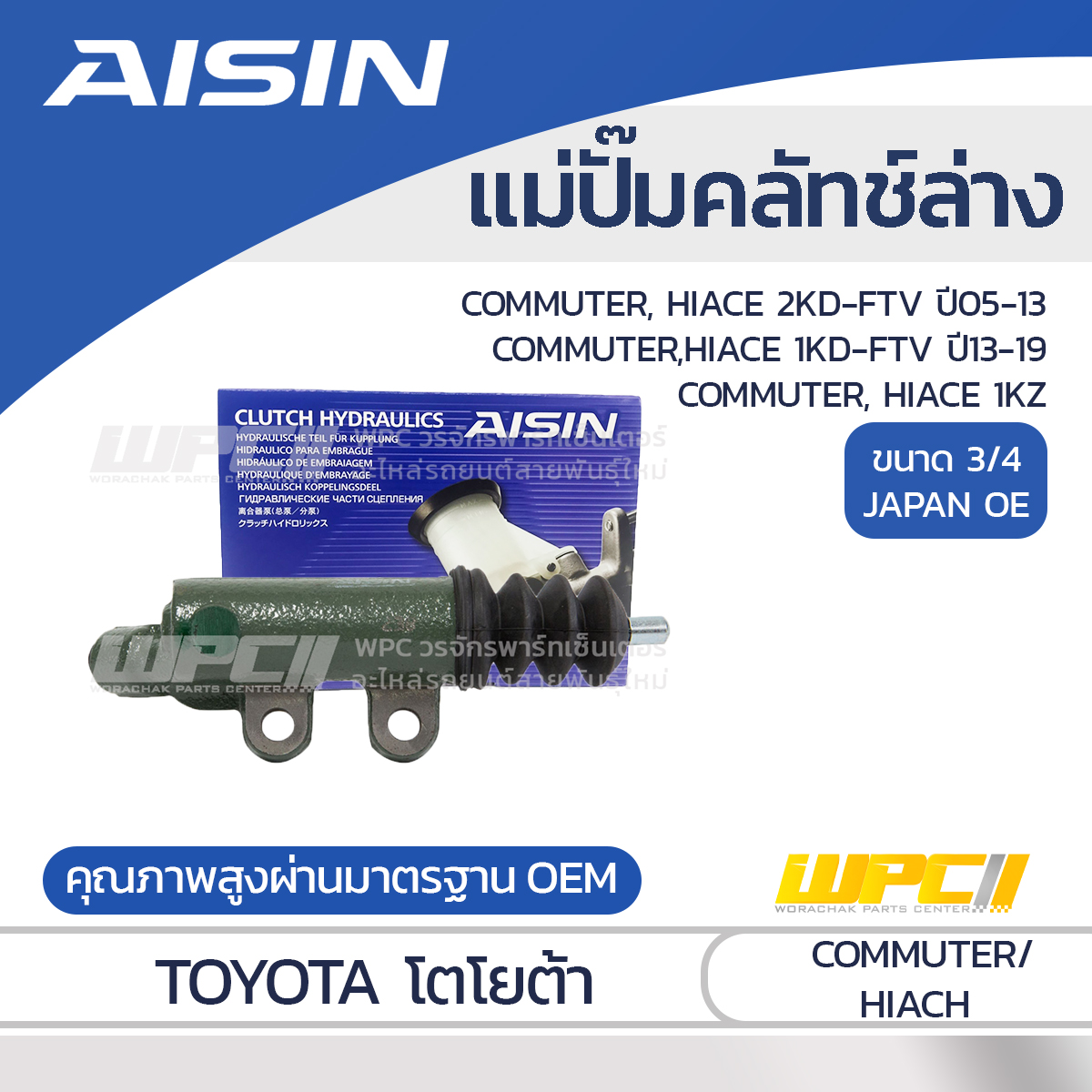 AISIN แม่ปั๊มคลัทช์ล่าง TOYOTA COMMUTER, HIACE 2KD-FTV | OneStockHome