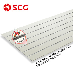 สมาร์ทบอร์ด SCG เซาะร่อง 3นิ้ว ระบายอากาศ กันแมลง | OneStockHome