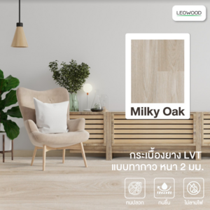กระเบื้องยางปูพื้นไวนิล ลายไม้ LVT แบบทากาว Milky Oak | OneStockHome
