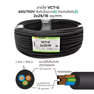 สายไฟ VCT-G 2x25/16 ตร.มม. YAZAKI ราคาถูก | OneStockHome