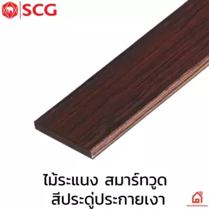 ไม้ระแนง สมาร์ทวูด SCG ประดู่ประกายเงา ราคาถูก | OneStockHome