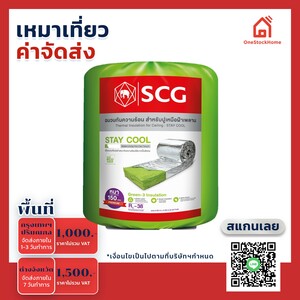 ฉนวนกันความร้อน SCG Stay Cool ตราช้าง ราคาโรงงาน | OneStockHome