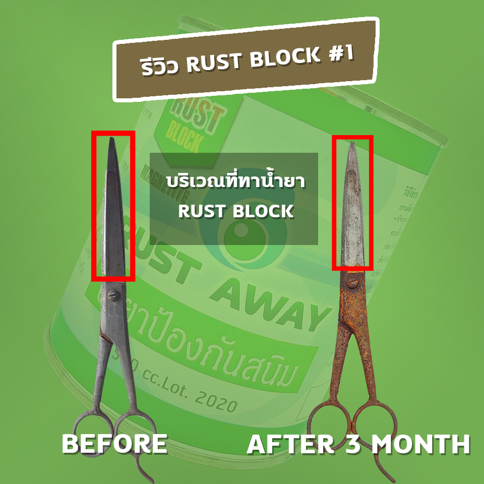 น้ำยาป้องกันสนิม RUST BLOCK | OneStockHome