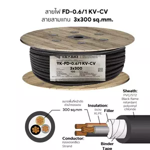 สายไฟ CV-FD 0.6/1 kV 3x300 ตร.มม. YAZAKI ราคาถูก | OneStockHome