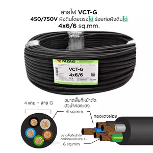 สายไฟ VCT-G 4x6/6 ตร.มม. YAZAKI ราคาโรงงาน | OneStockHome