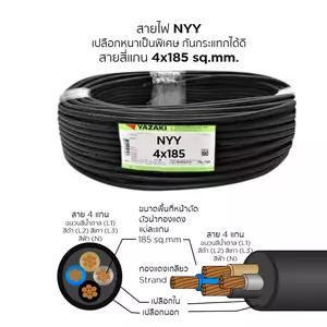สายไฟ NYY 4x185 ตร.มม. YAZAKI ราคาถูก | OneStockHome