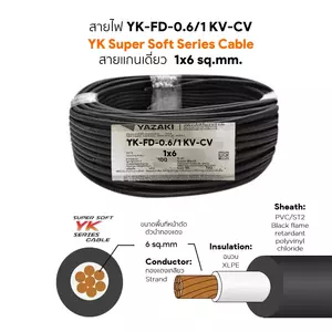 สายไฟ CV-FD รุ่น YK 0.6/1 kV 1x6 ตร.มม. YAZAKI ราคาถูก | OneStockHome