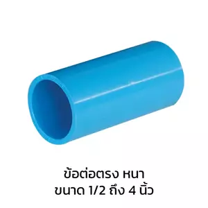ข้อต่อตรง หนา PVC ขนาด 2 1/2 นิ้ว DSAI ราคาถูก | OneStockHome