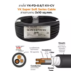 สายไฟ CV-FD รุ่น YK 0.6/1 kV 3x10 ตร.มม. YAZAKI | OneStockHome
