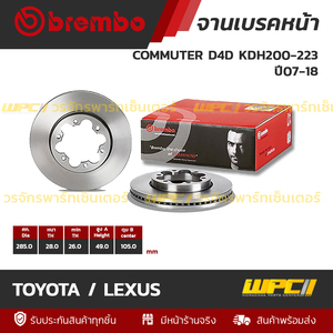 BREMBO จานเบรคหน้า TOYOTA / LEXUS : COMMUTER D4D | OneStockHome