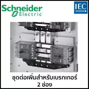 ชุดต่อเพิ่มเติมสำหรับเบรกเกอร์ EasyPactEZC 2 ช่อง | OneStockHome