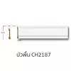 บัวเชิงผนังโพลียูรีเทน CH2187 ราคาถูก | OneStockHome