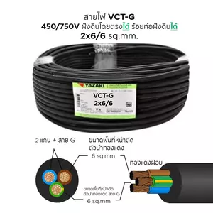 สายไฟ VCT-G สายไฟ VCT-G 450/750V 2x6/6 ตร.มม. YAZAKI | OneStockHome