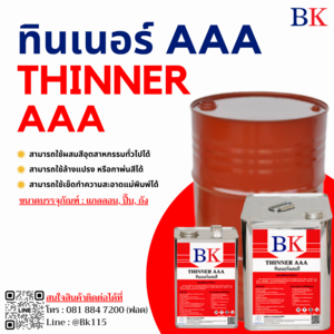 BK ทินเนอร์ผสมสี Thinner AAA ฺ | OneStockHome