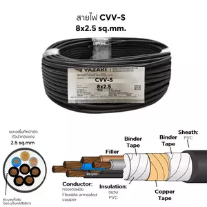 สายไฟ CVV-S 8x2.5 ตร.มม. YAZAKI ราคาถูก | OneStockHome