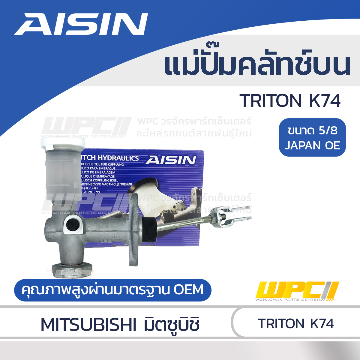 AISIN แม่ปั๊มคลัทช์บน MITSUBISHI TRITON K74 ราคาถูก | OneStockHome