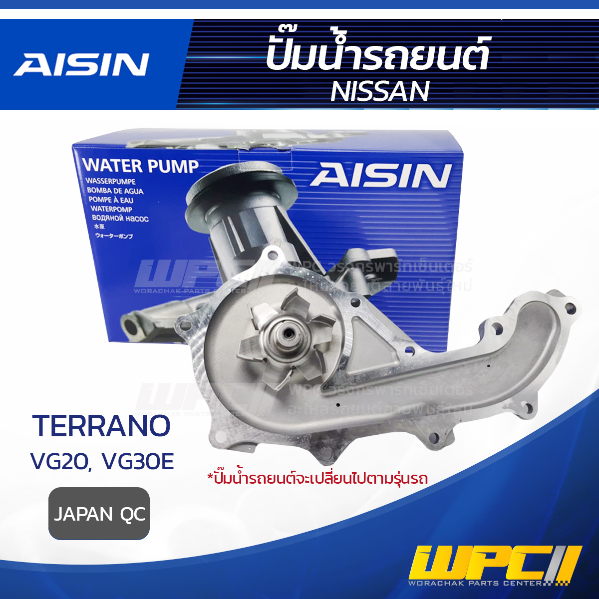 AISIN ปั๊มน้ำ NISSAN TERRANO 3.0L VG20, VG30E ปี94-95 | OneStockHome