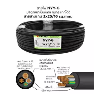 สายไฟ NYY-G 3x25/16 ตร.มม. YAZAKI ราคาถูก | OneStockHome