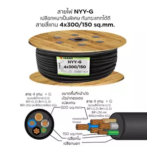สายไฟ NYY-G สายไฟ NYY-G 450/750V 4x300/150 ตร.มม. | OneStockHome