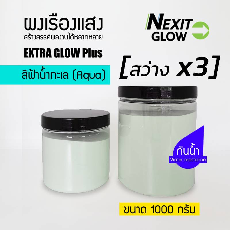 ผงเรืองแสง NexitGLOW รุ่น EXTRA GLOW PLUS สีฟ้าน้ำทะเล | OneStockHome