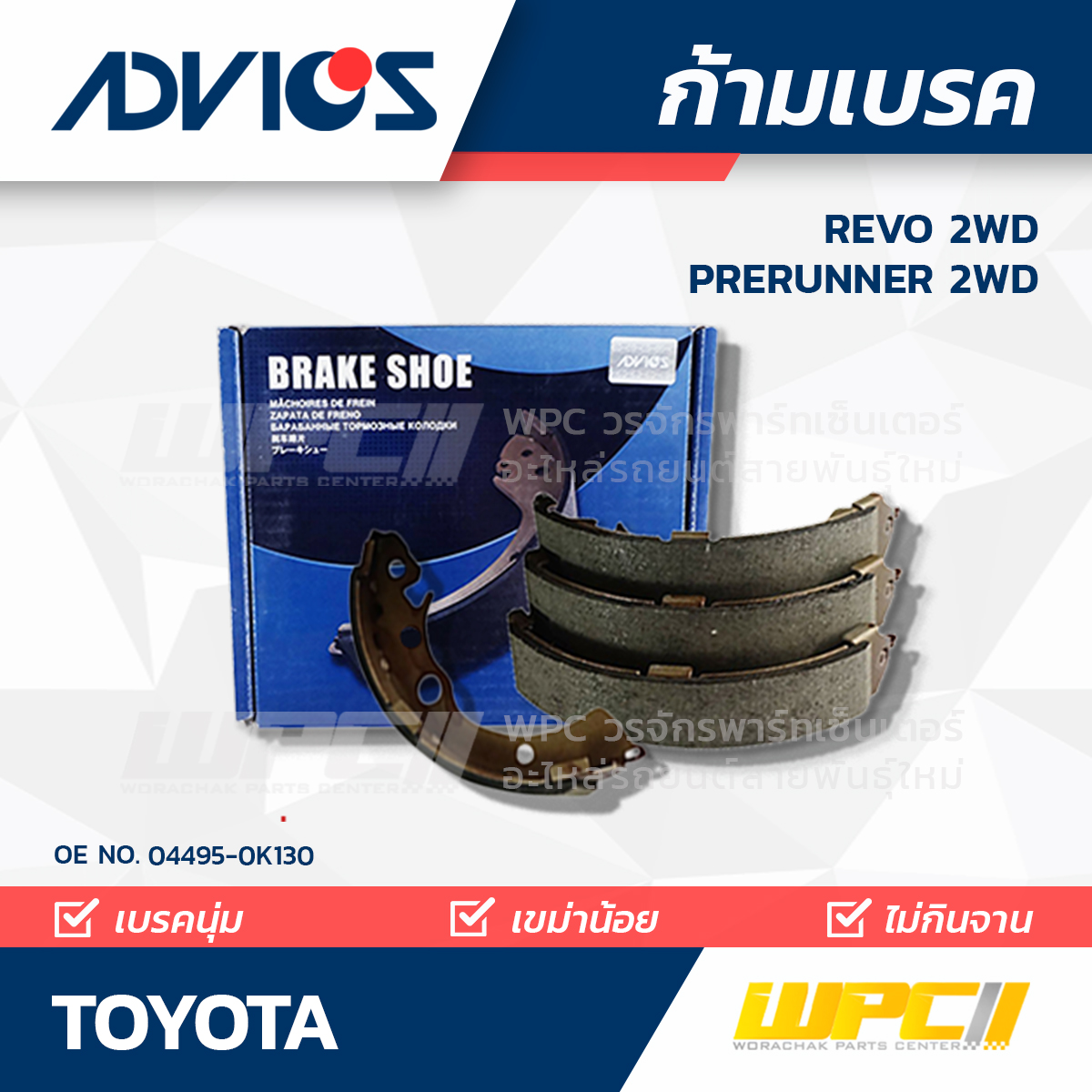 ADVICS ก้ามเบรค TOYOTA REVO 2WD / PRERUNNER 2WD ราคาถูก | OneStockHome