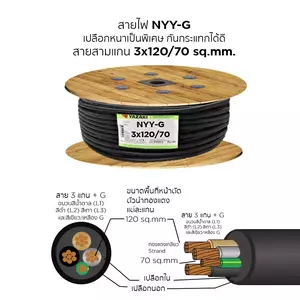 สายไฟ NYY-G 3x120/70 ตร.มม. YAZAKI ราคาถูก | OneStockHome