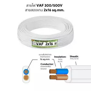 สายไฟ VAF 2x16 ตร.มม. YAZAKI ราคาถูก | OneStockHome