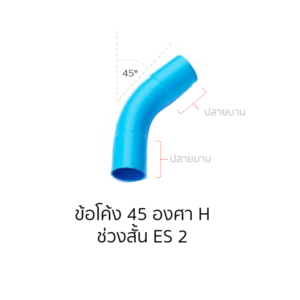 ข้อโค้ง 45 H ช่วงสั้น ES 2 SCG ราคาถูก | OneStockHome
